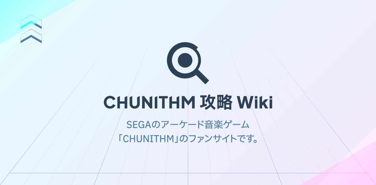 CHUNITHM【チュウニズム】攻略 Wiki*