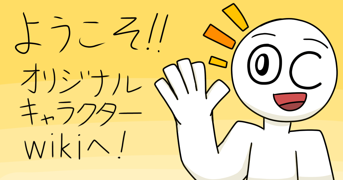オリジナルキャラクター Wiki*