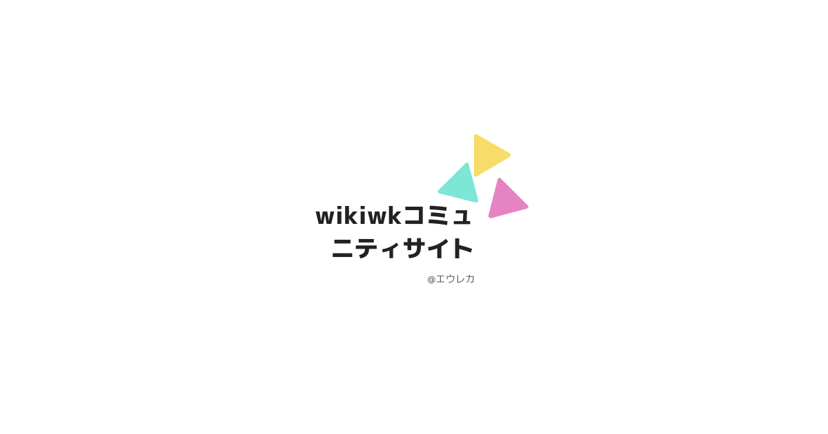wikiwiki-コミュニティサイト Wiki*