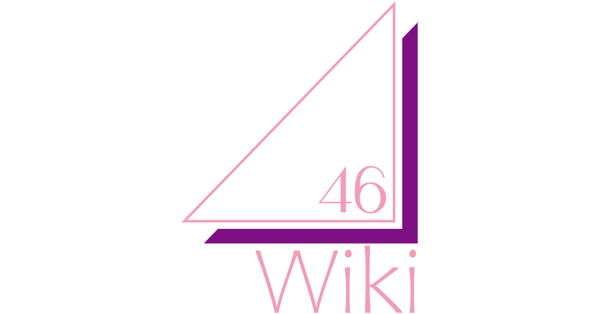 な - 初心者のための櫻坂46辞典 Wiki*